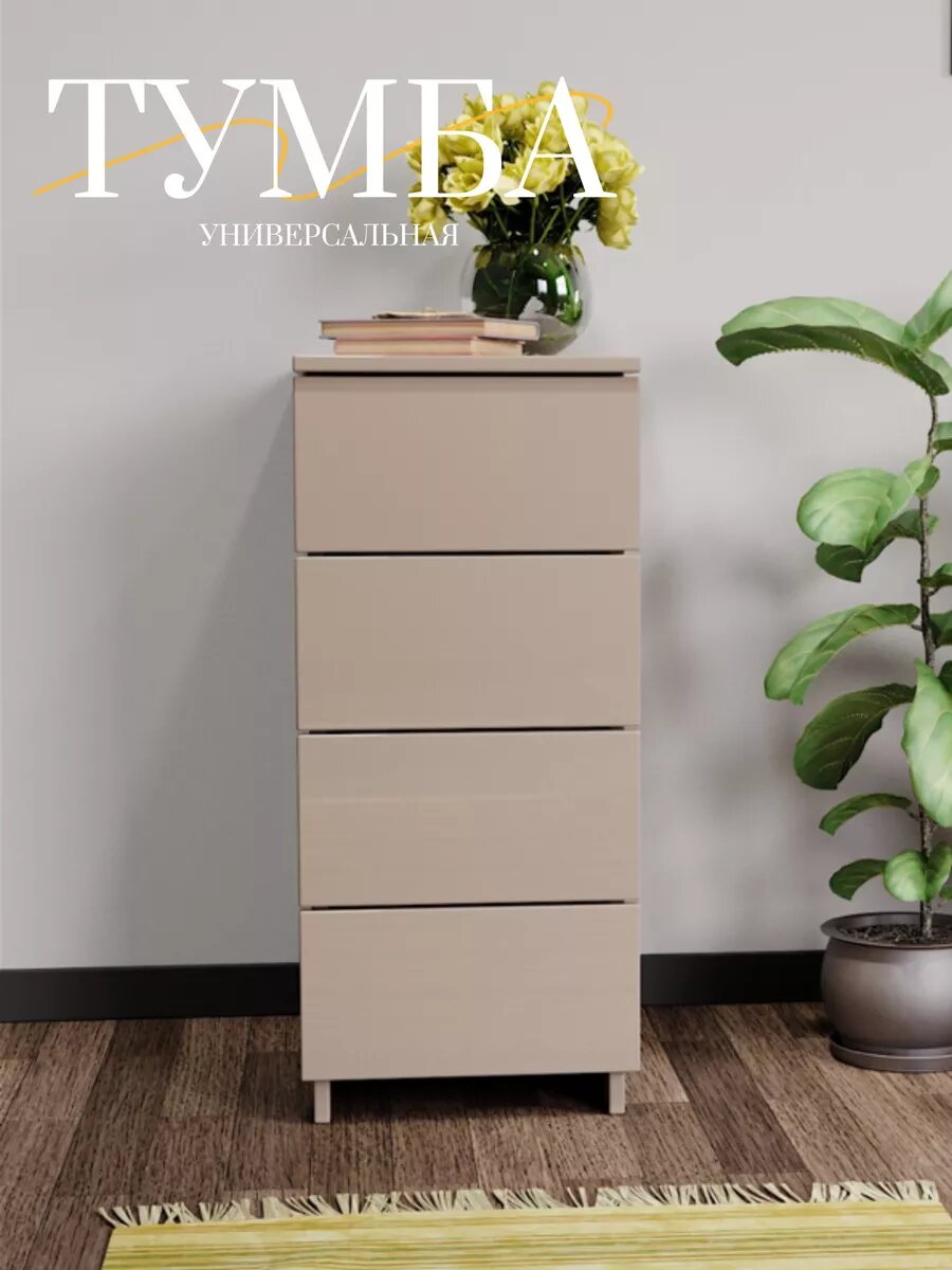 Тумба Мокко офисная с 4 ящиками