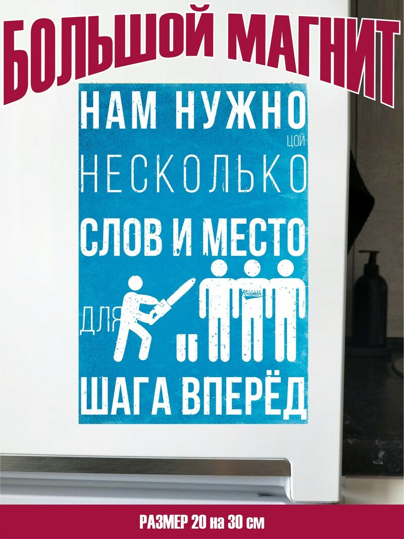 Прикольный подарок, нужно несколько слов и место для шага вперёд мотивация магнит гибкий на холодильник 20 на 30 см