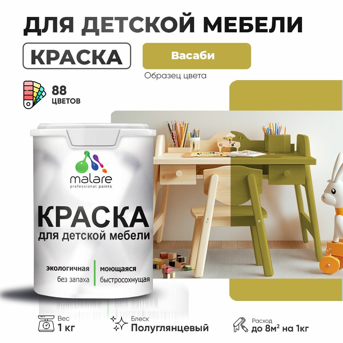 Резиновая краска Malare для детской мебели для кухонных фасадов, мебели из дерева, моющаяся, быстросохнущая без запаха полуглянцевая, васаби, 1 кг