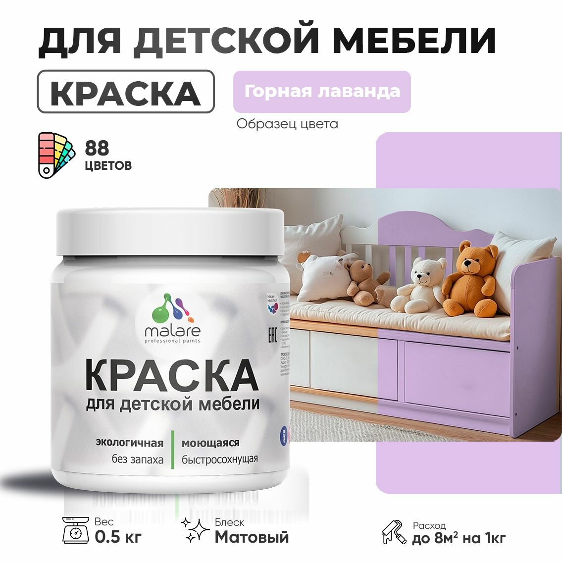 Акриловая краска Malare для детской мебели для кухонных фасадов, мебели из дерева, моющаяся, быстросохнущая без запаха матовая, горная лаванда, 0.5 кг.