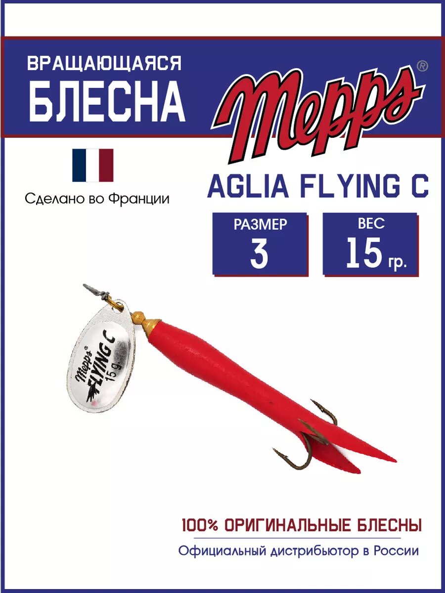 Блесна вращающаяся для рыбалки Mepps AGLIA FLYING на щуку, окуня