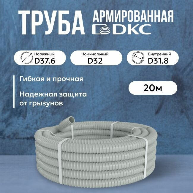 Труба DKC Premium ПВХ, гибкая, армированная, серая d32мм - 20м