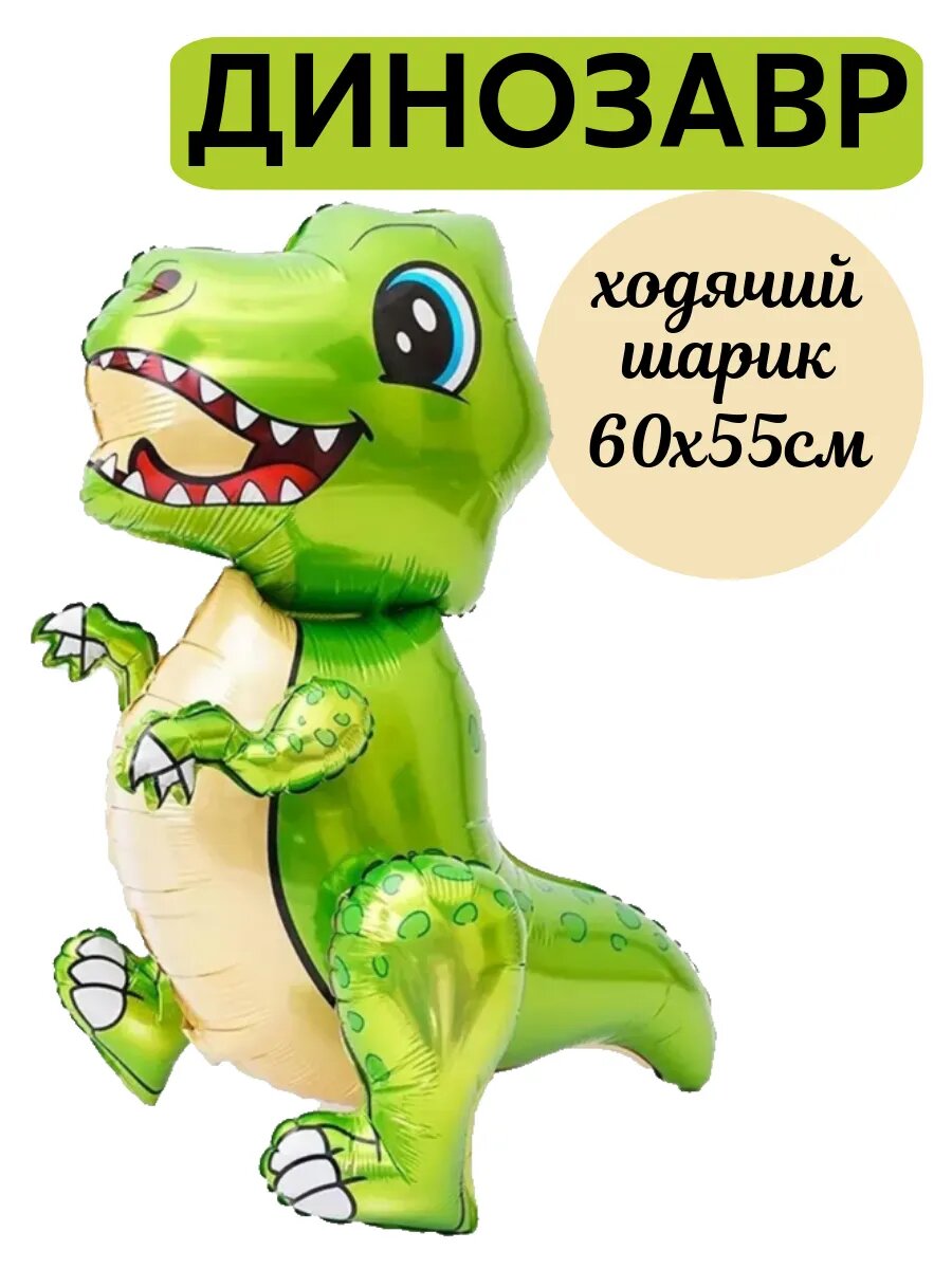Воздушный шар 3D Ходячая фигура Динозавр ростовой