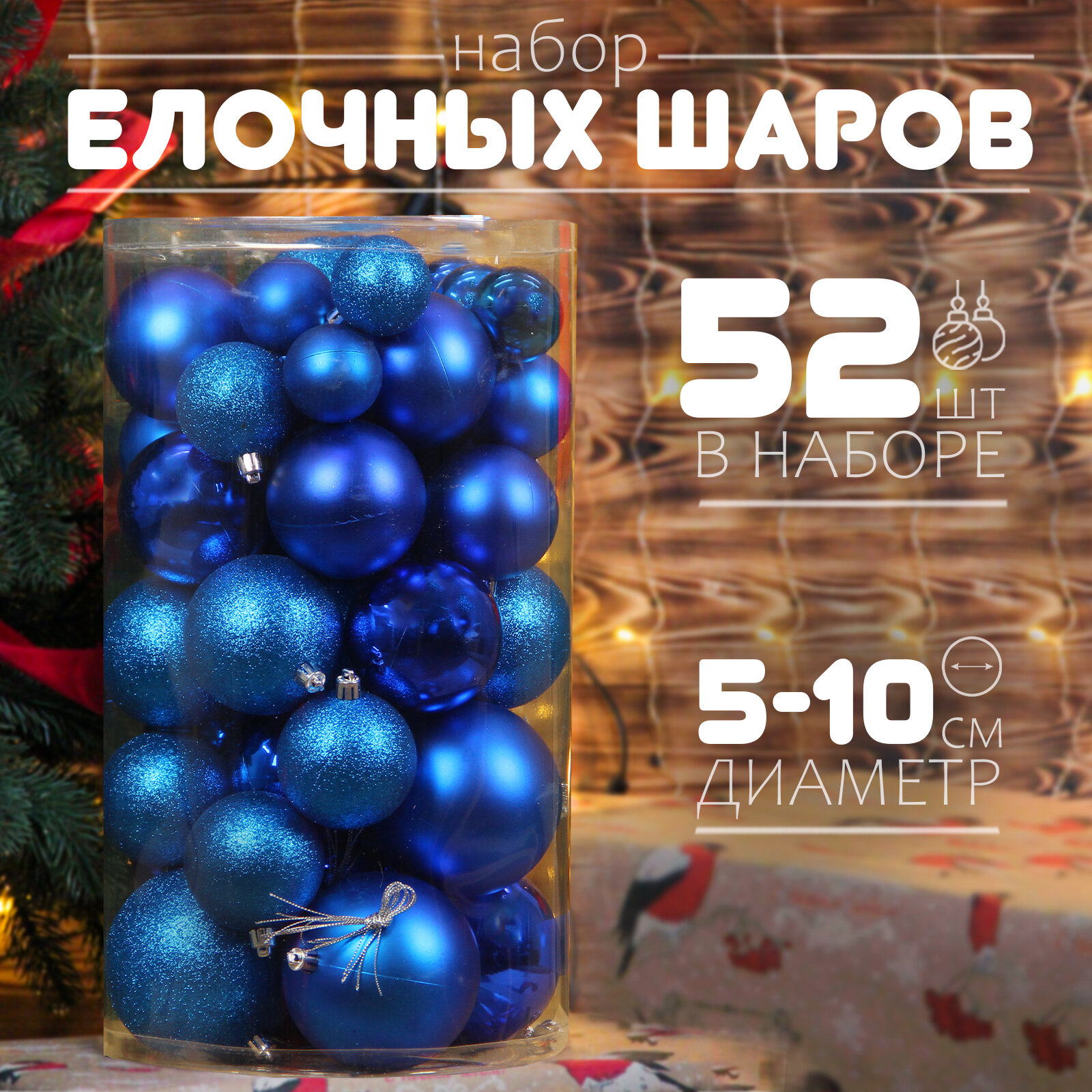 Елочные шары набор 5-10 см, 52 шт, синий