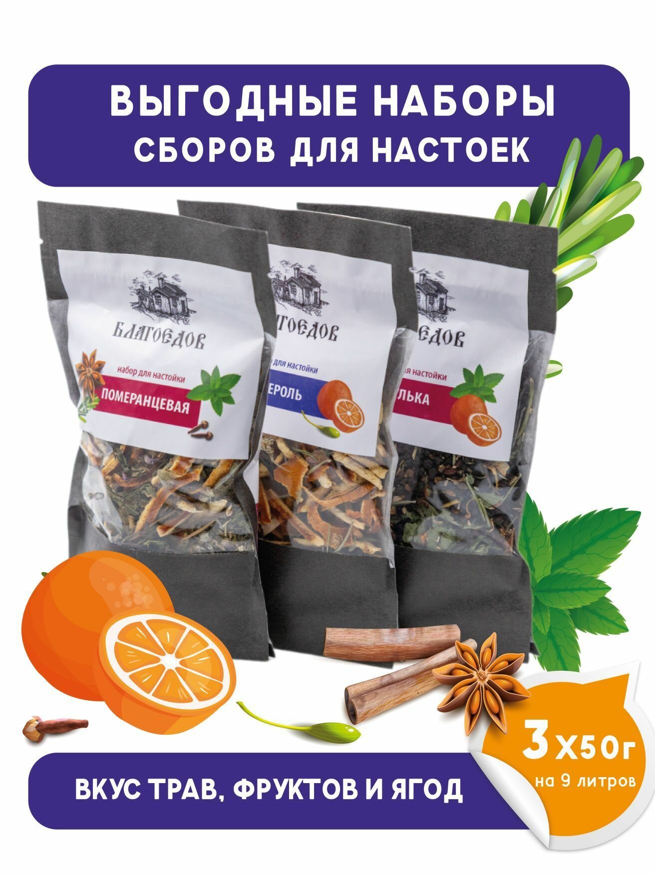 Сборы для настоек Апероль Померанцевая Ягулька, 3 х 50 г