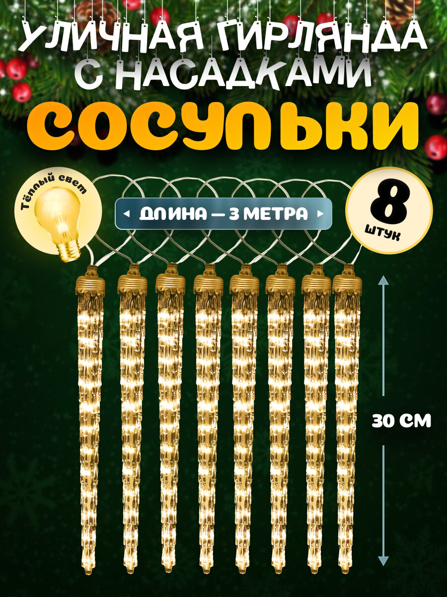 Гирлянда с насадками MiLED "Морозные сосульки" 8шт. 30см, теплый свет, 220В, 3м, работает от сети. Артикул ГН-0006