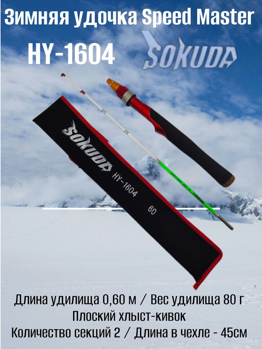 Удочка зимняя Speed Master HY-1604 60 см