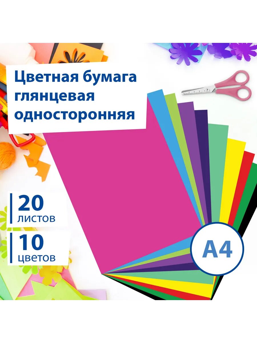 Цветная бумага А4 мелованная (глянцевая),10 цветов 20 листов