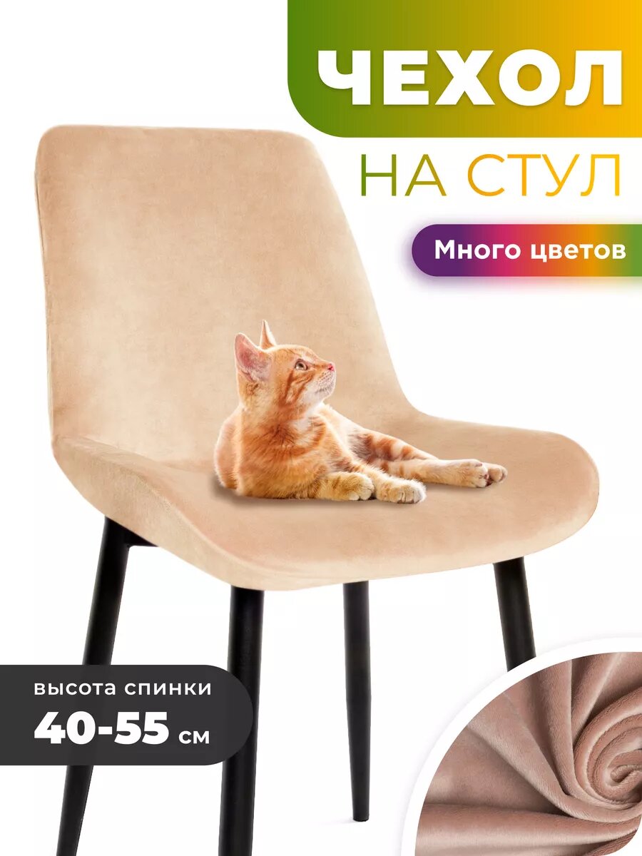 Чехол на стул со спинкой кухонный 1 шт универсальный велюр слоновая кость