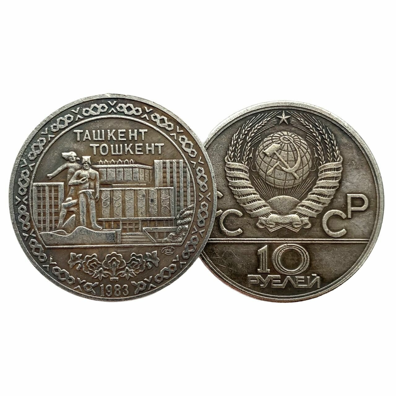 10 рублей 1983 года "Ташкент". Коллекционная монета СССР. Вес 23 гр , диаметр 38 мм.