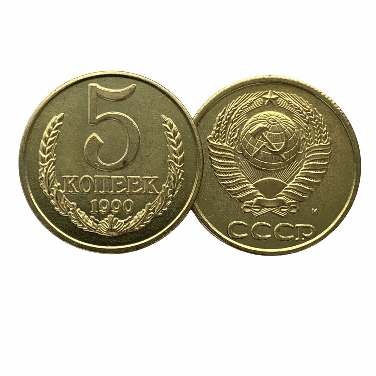 Монета 5 копеек СССР 1990 года с буквой "М" Московский монетный двор. Коллекционная. Редкая.