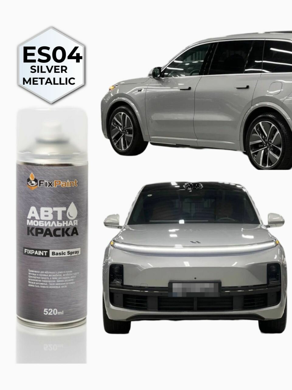 Краска LIXIANG, код LIES04, ES04, Silver Metallic, автомобильная эмаль FixPaint Spray в аэрозольном баллончике 520 мл