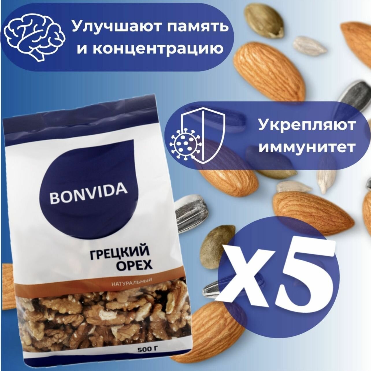 Орех грецкий Bonvida, натуральный, очищенный, 5 пачек по 500г