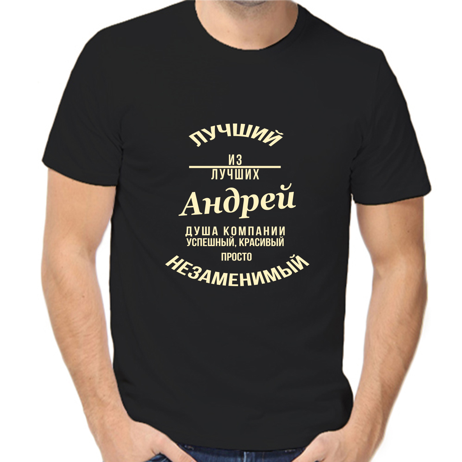 Футболка лучший андрей
