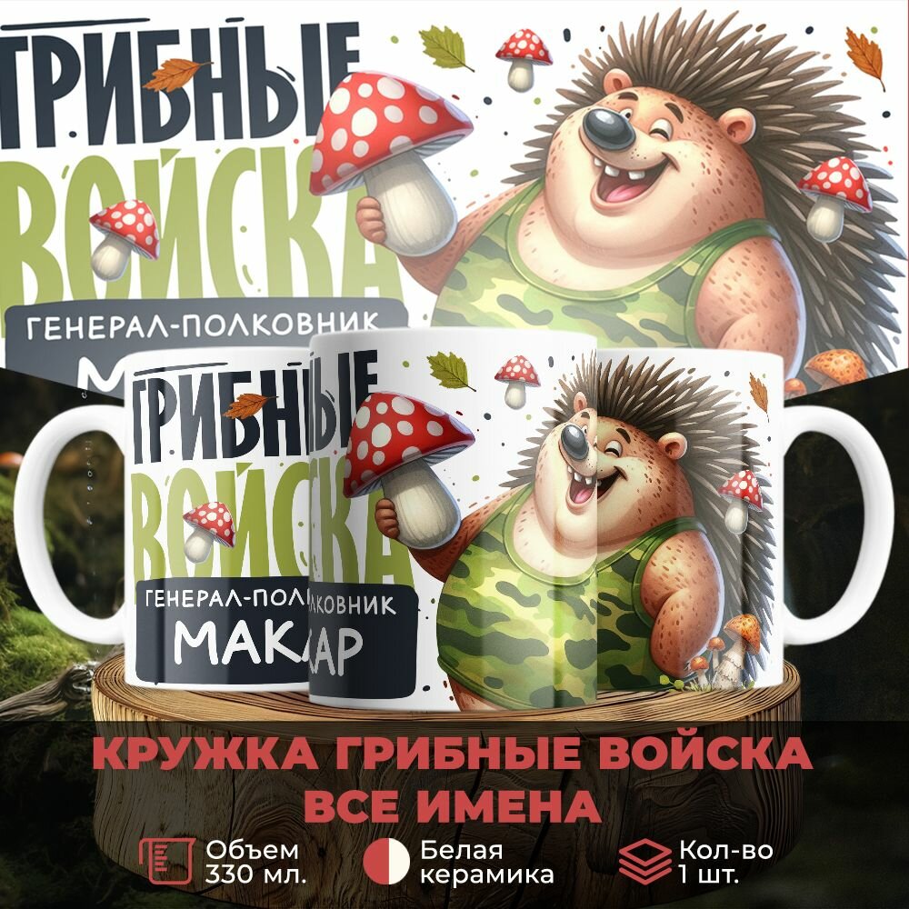 Кружка 330мл, Грибные войска, Генерал Макар