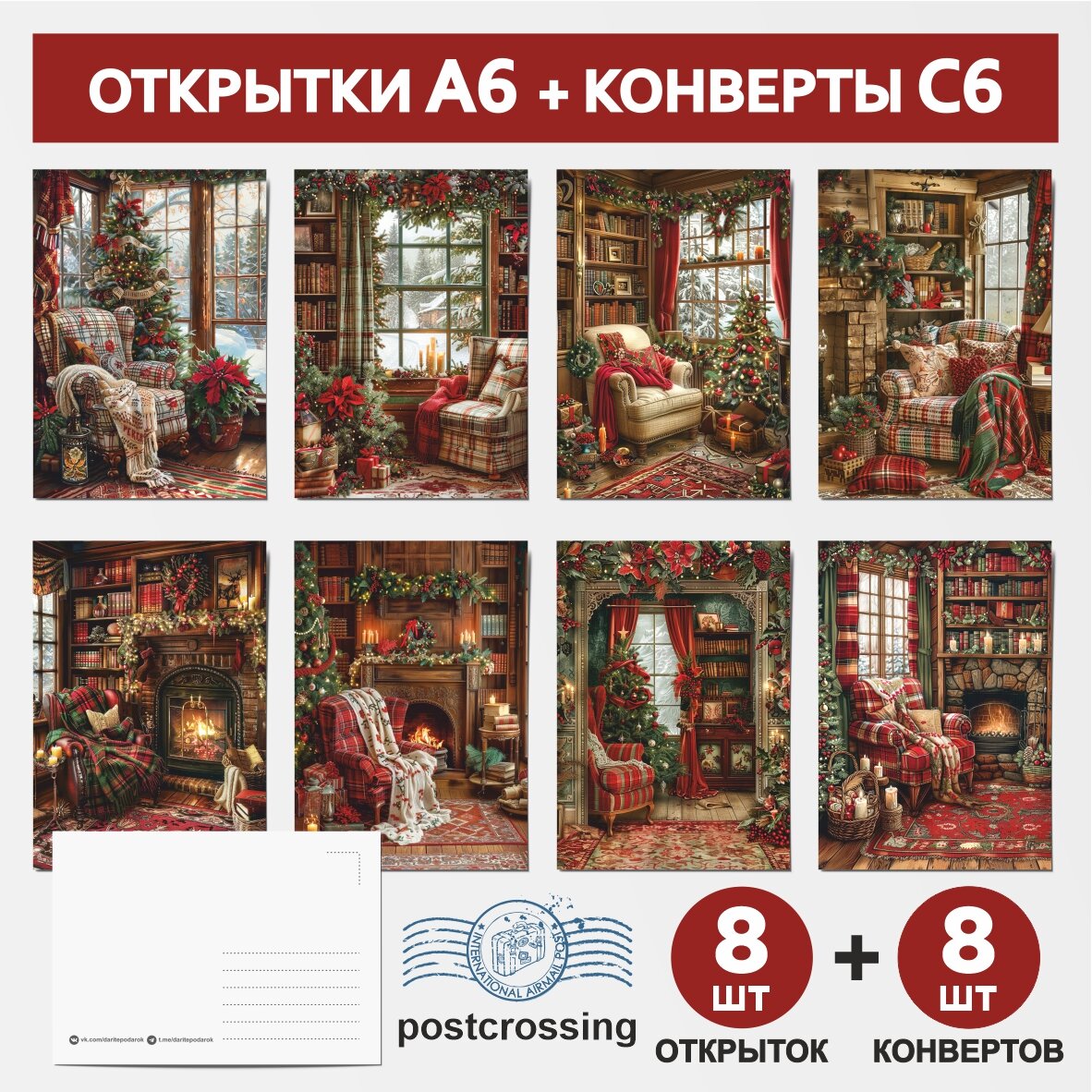 Набор: открытки А6 - 8 шт, крафт-конверт С6 - 8 шт, почтовые открытки для подарков на Рождество, Новый год №48, postcard_8_postcrossing_A6_set_48