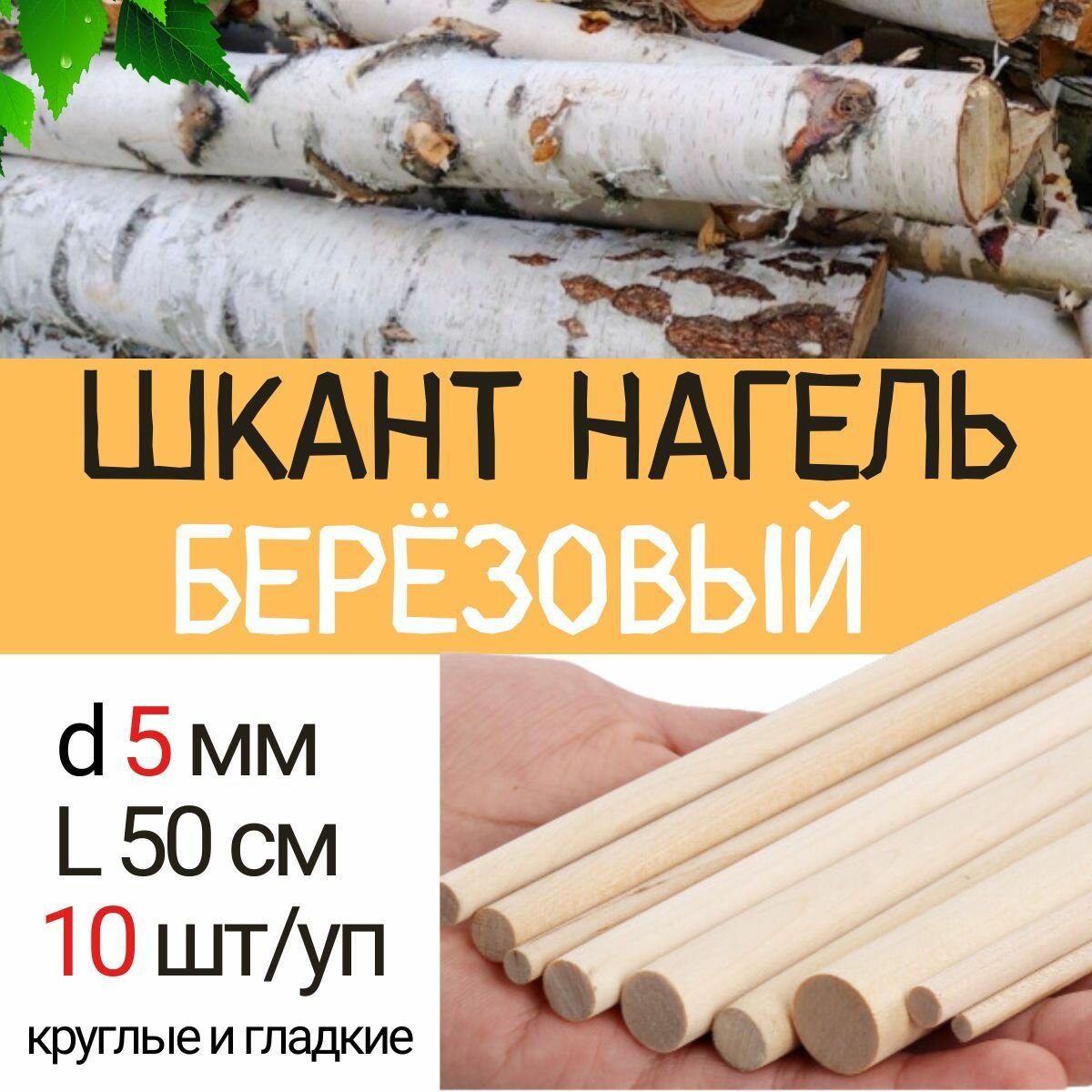 Шкант (Нагель) d 5мм, L50см, 10шт. берёзовый сухой. Палочка круглая деревянная заготовка