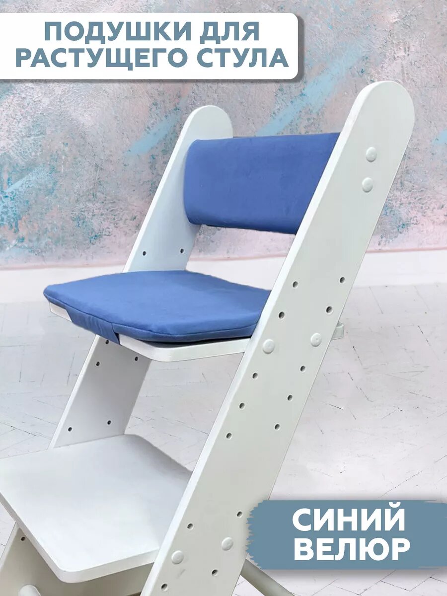 Подушки для растущего стула