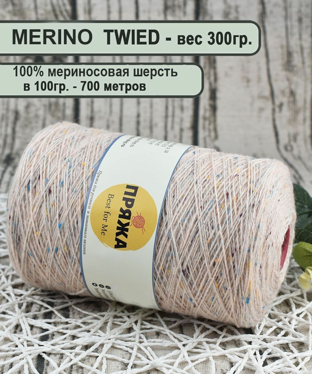 Пряжа MERINO TWEED, 100% мериносовая шерсть, 700мет/100гр. цв. 09 телесный (вес 300гр.)