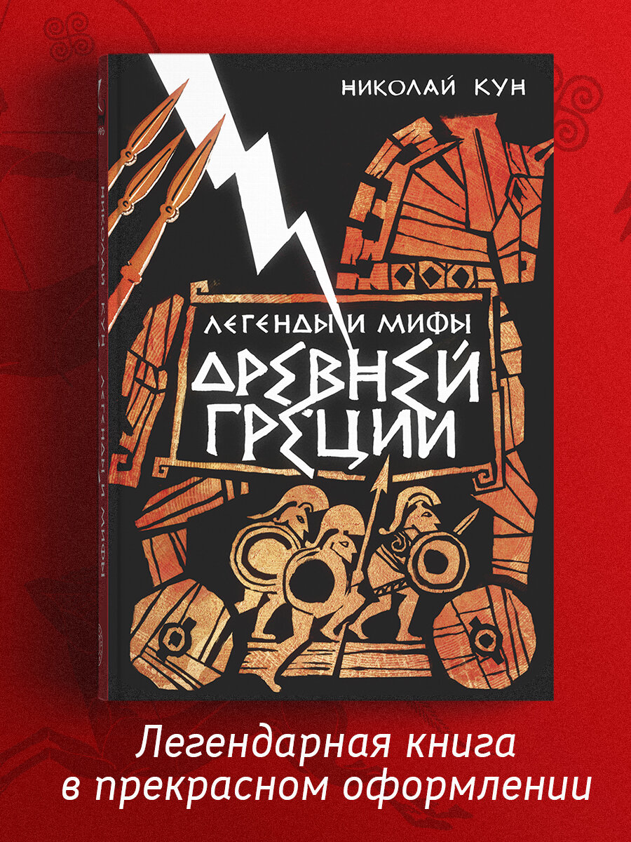 Легенды и мифы Древней Греции