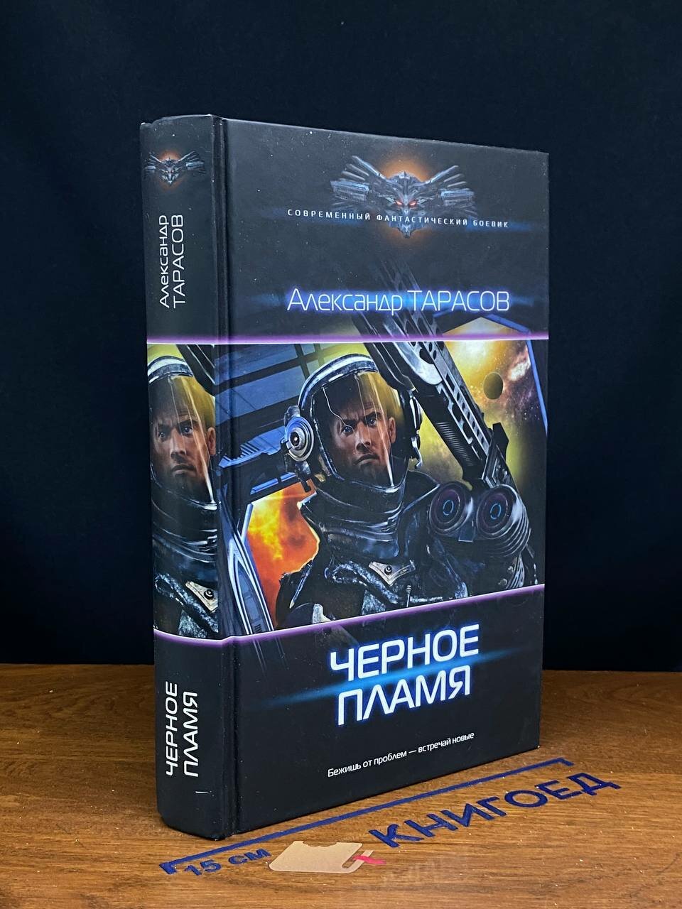 Книга. Черное пламя 2017 (2041834548489)