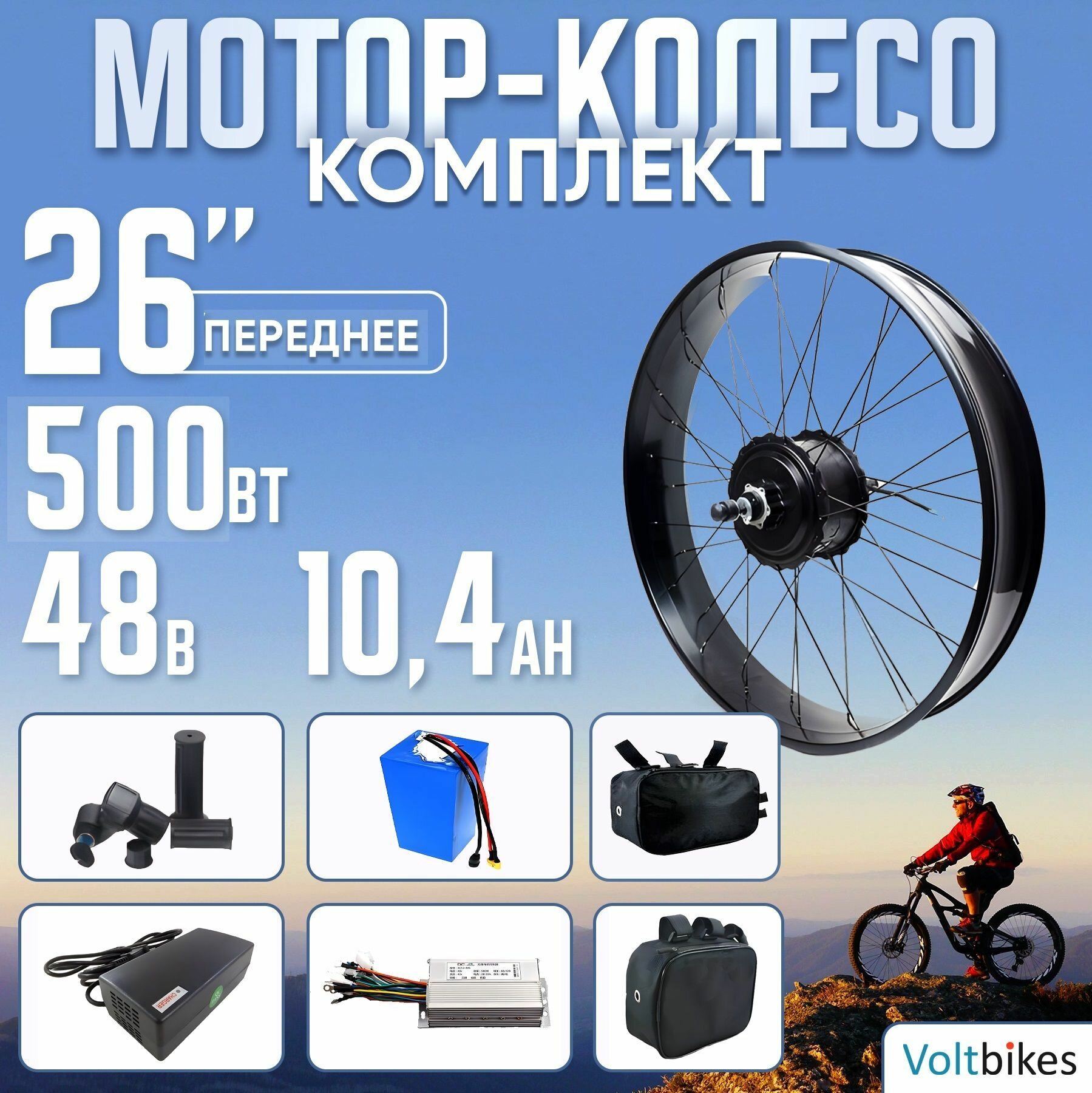 Мотор Колесо фэтбайк 500Вт 26" с АКБ 48в 10,4 а*ч , 135мм передний/редукторный, в сумке