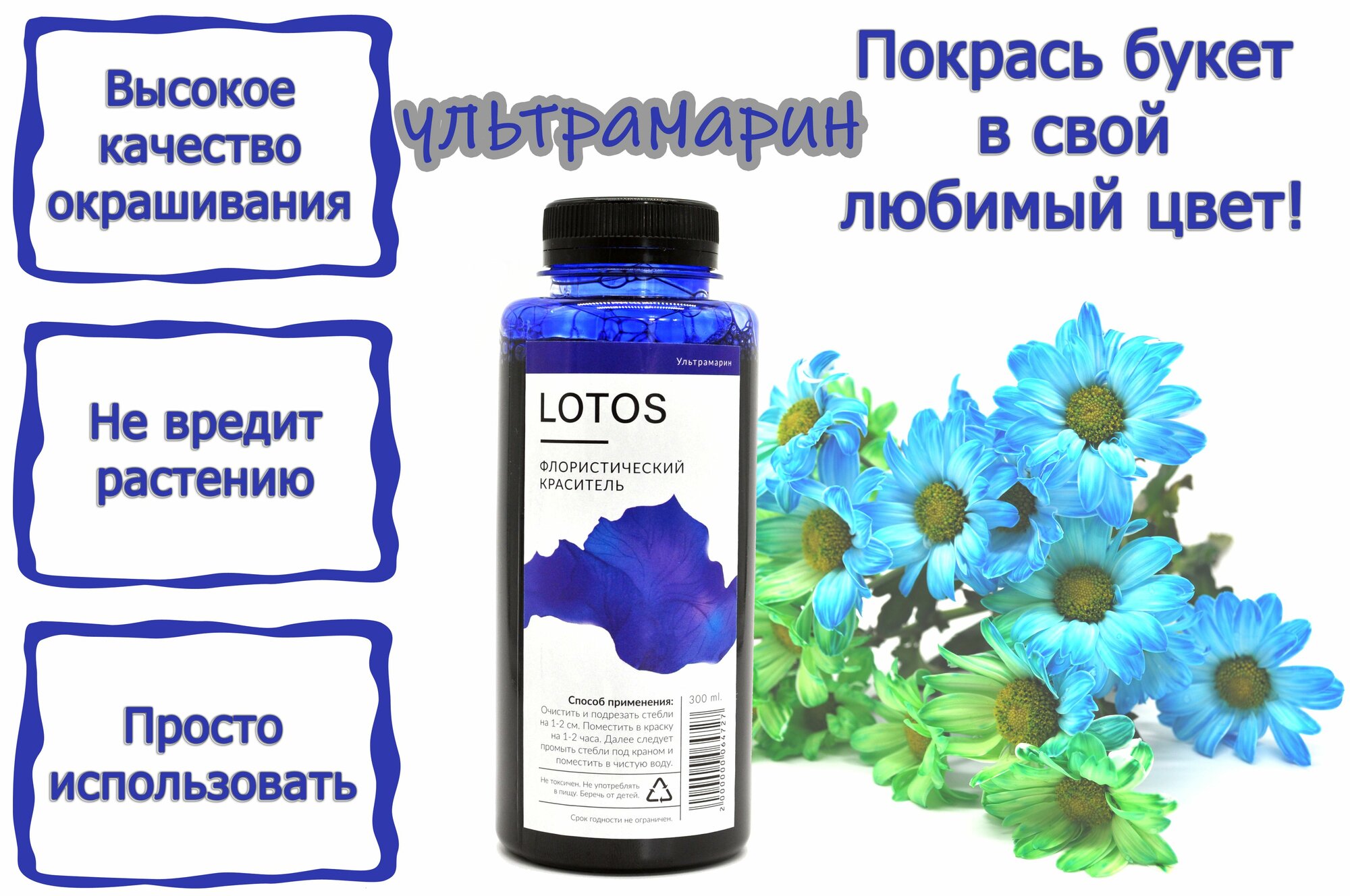 Флористический краситель (краска) для цветов LOTOS, ультрамарин. 300мл.