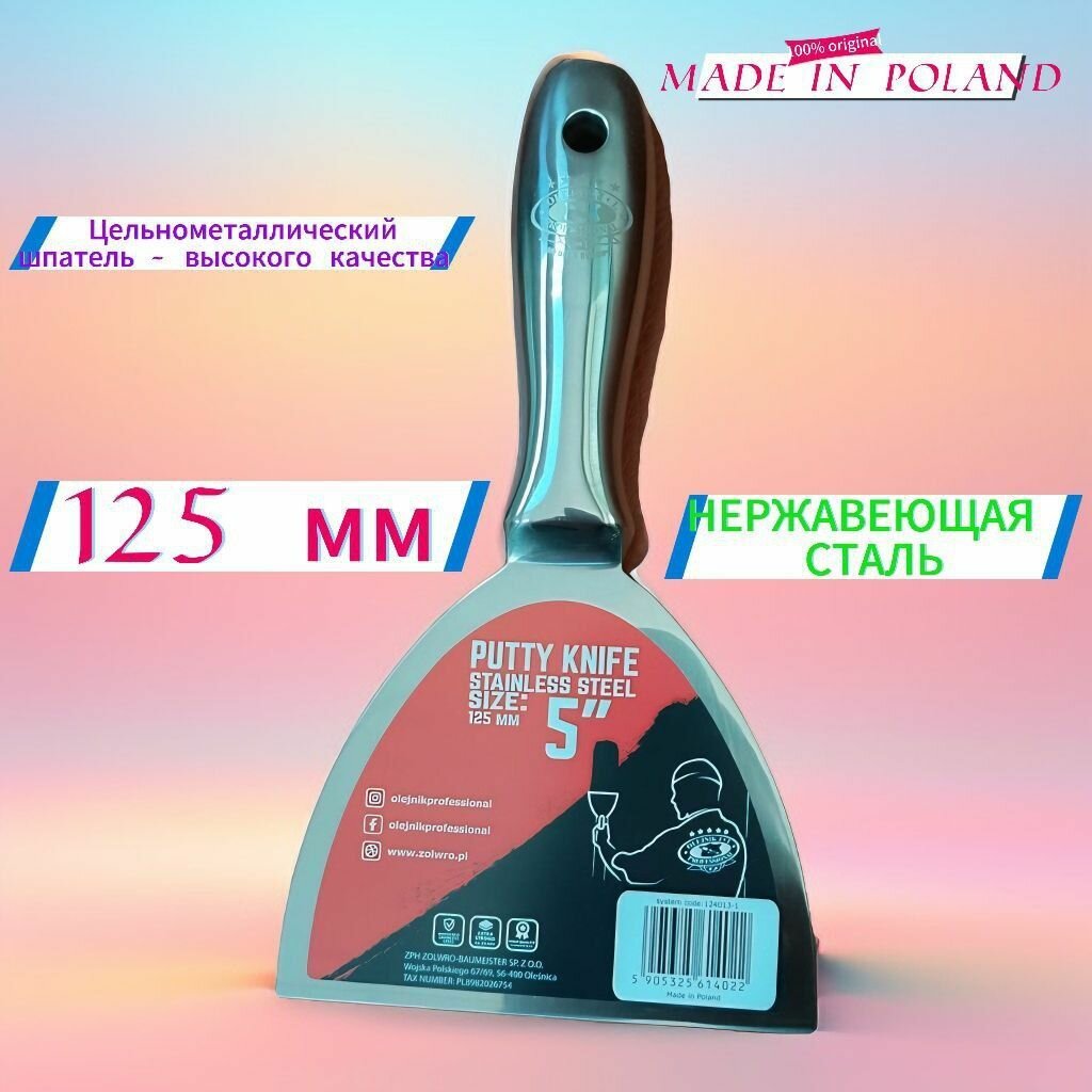 Шпатель цельнометаллический 5" Олейник