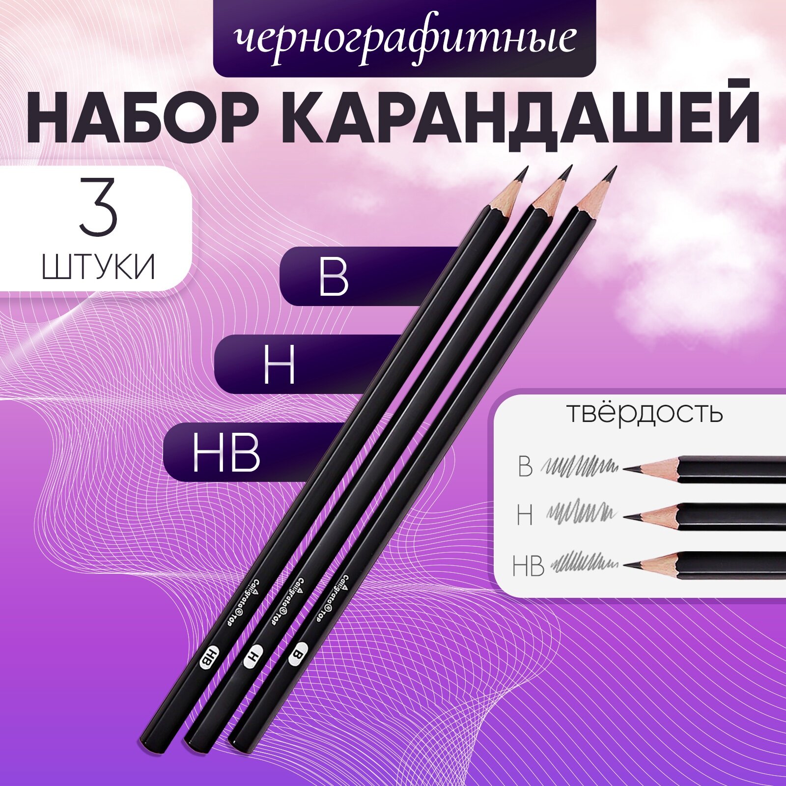 Набор карандашей чернографитных 3 штуки (В, НВ, Н), 10325526
