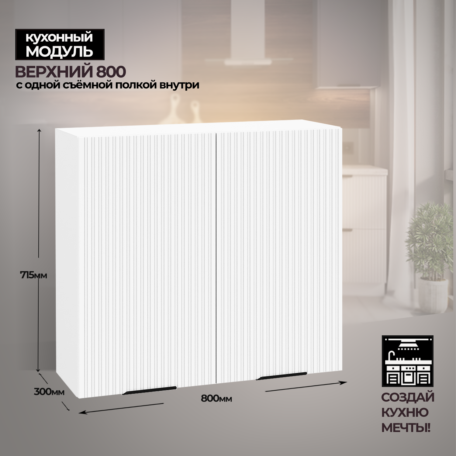 Модульная кухня шкаф настенный 2-дверный 800 мм ( ШВ 800 )