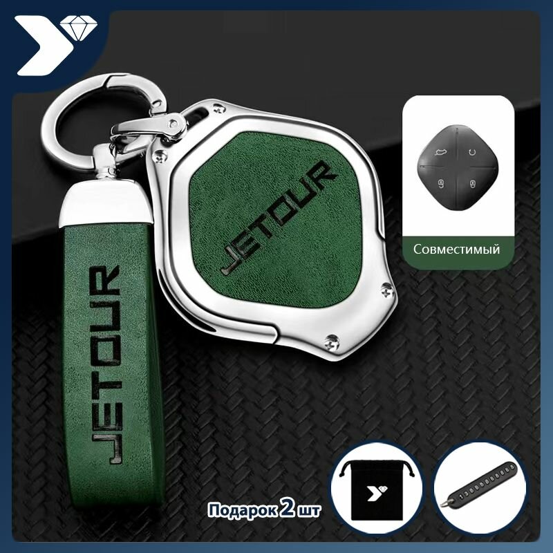 Металлический и кожаный Чехол для ключа Jetour Dashing, Джетур Дашинг