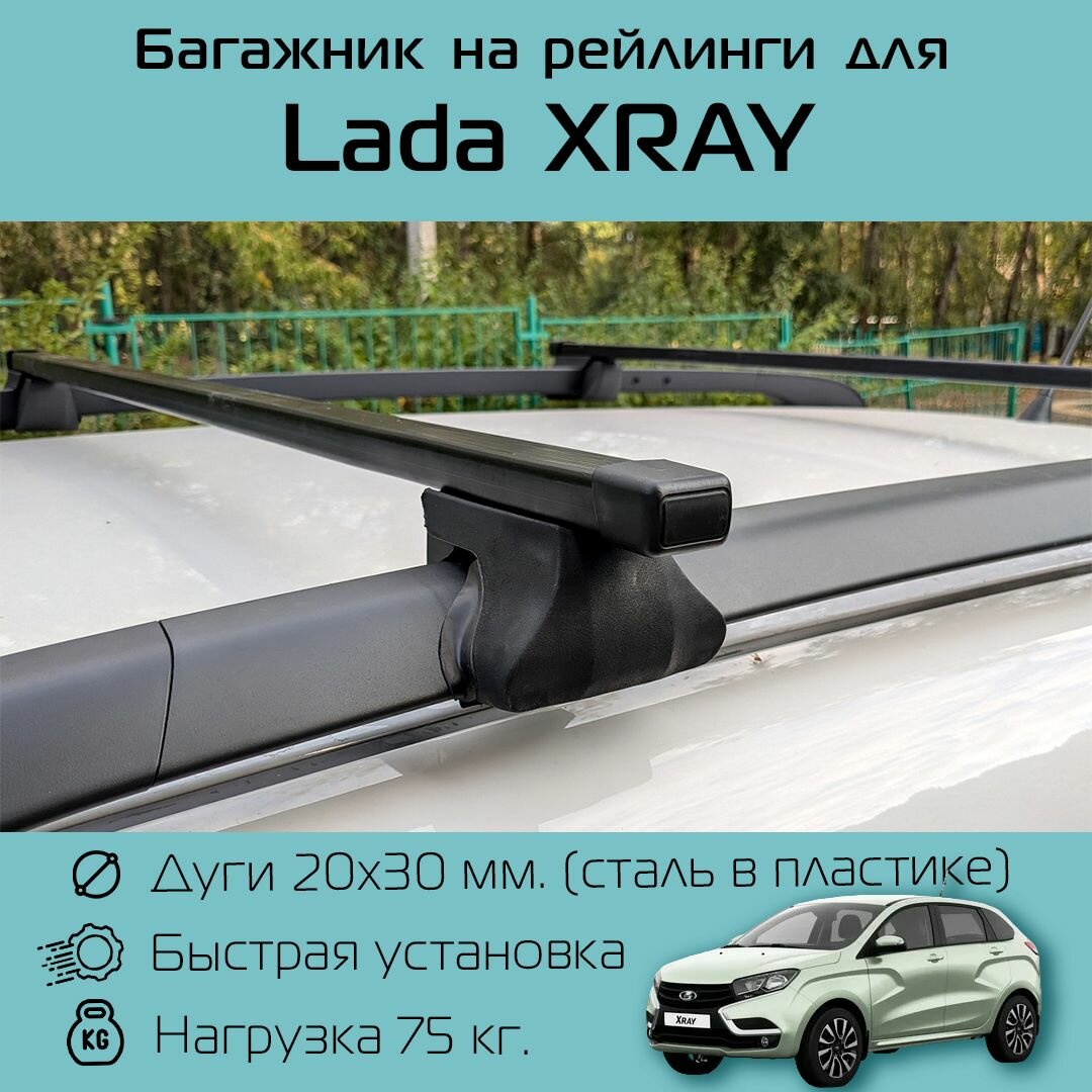 Багажник на классические (с просветом от крыши) рейлинги АПС для Lada Xray / Лада Иксрей Фаворит с прямоугольными дугами 120 см
