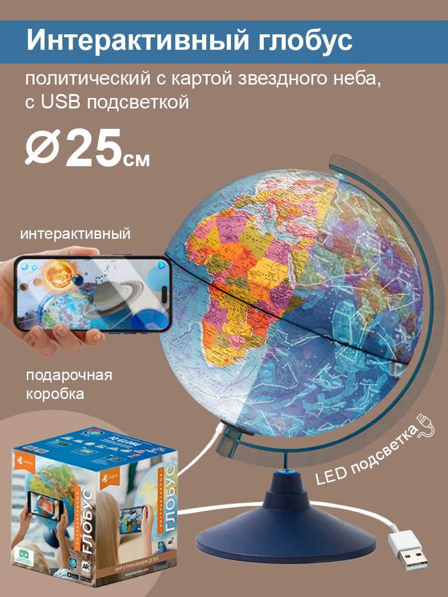2в1 Интерактивный глобус Globen "день И ночь" с политической картой и Звездного Неба 25 см с подсветкой от USB (провод в комплекте) + VR очки