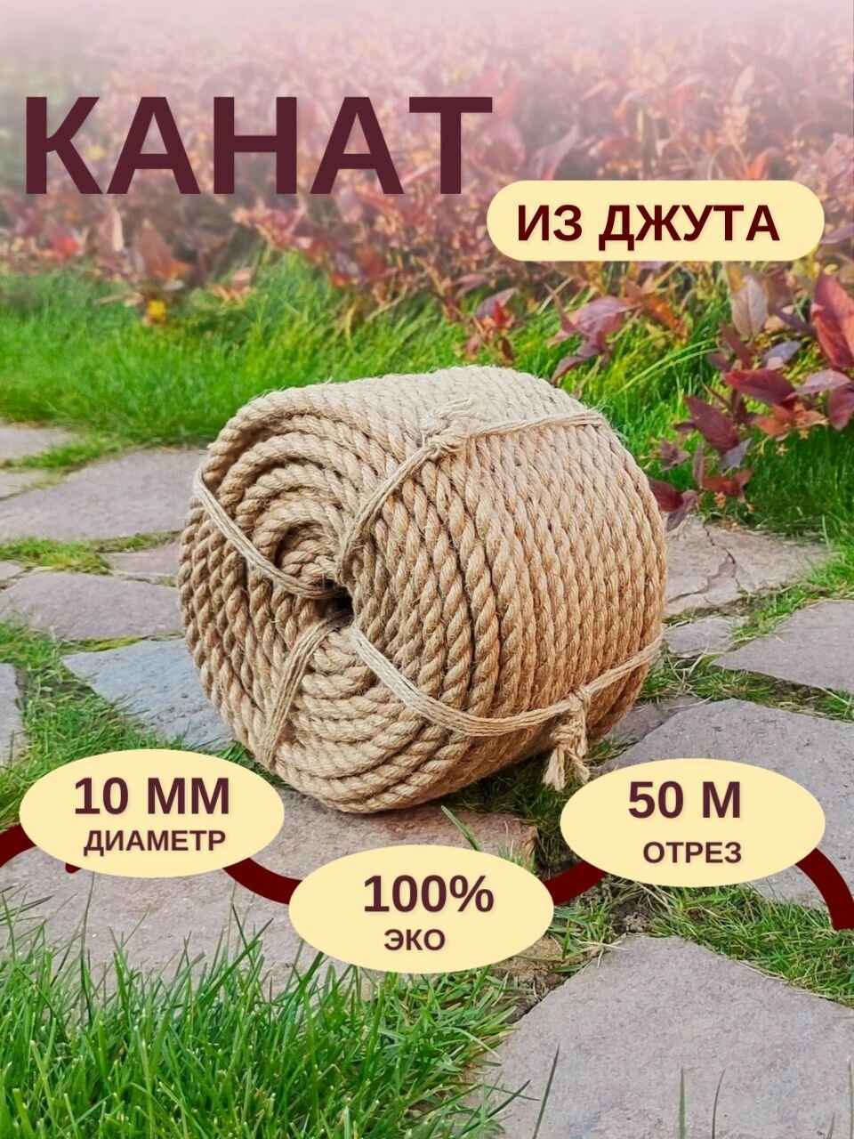 Канат джутовый д.10 мм, 50 м, джутовая верёвка 50 метров для вязания, рукоделия, когтеточки, творчества, плетения