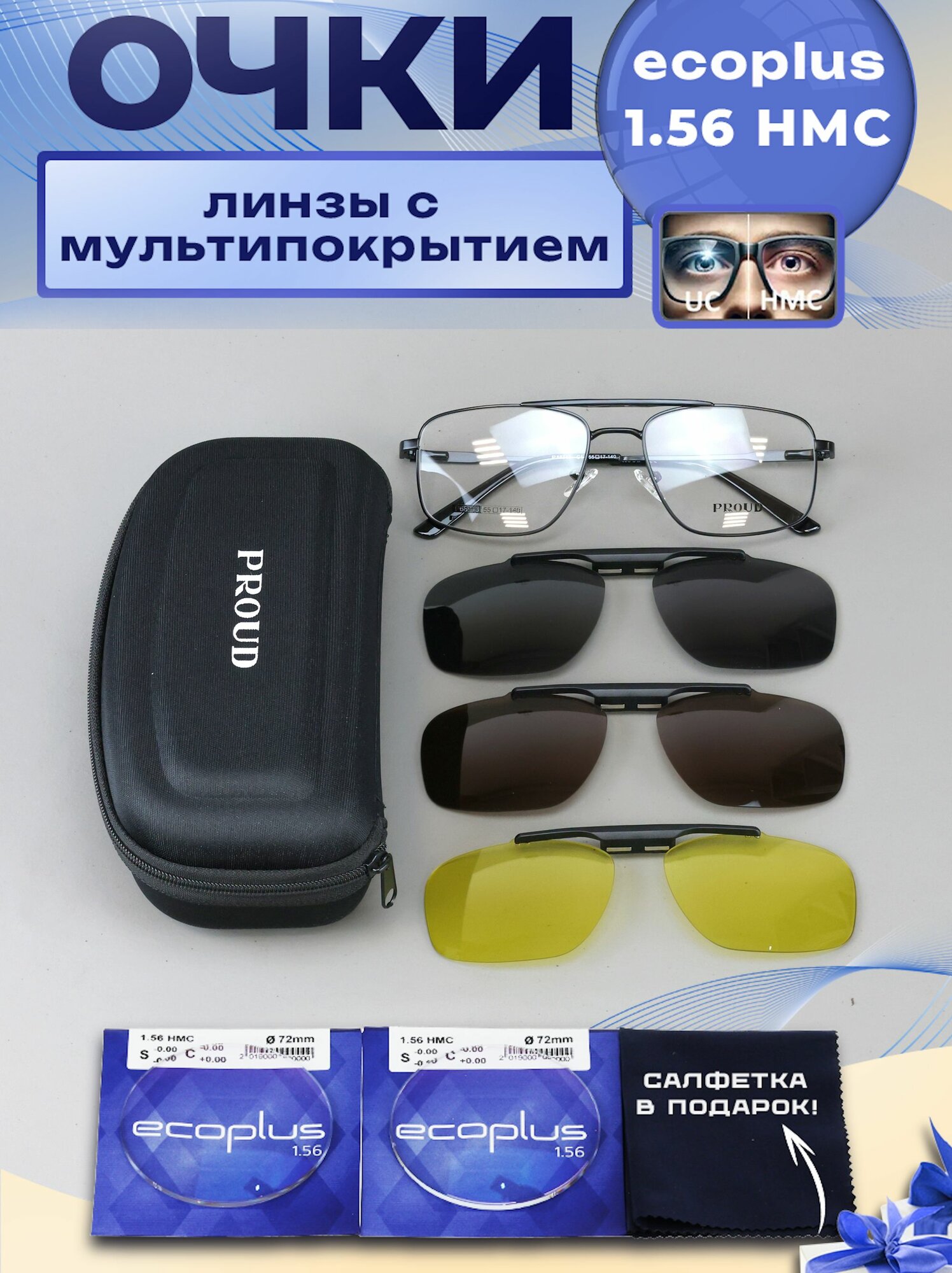 Очки с магнитными насадками PROUD 3 в 1 с футляром, мод. P68343 Цвет 1 с линзами ECOPLUS 1.56 HMC -6.00 РЦ 64-66