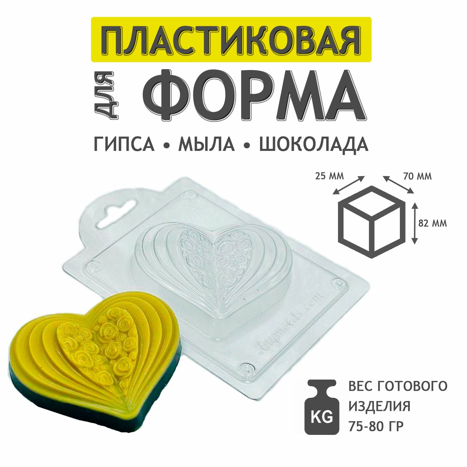 Сердце книжка - формочка пластиковая для изготовления мыла, шоколада и гипсовых отливок