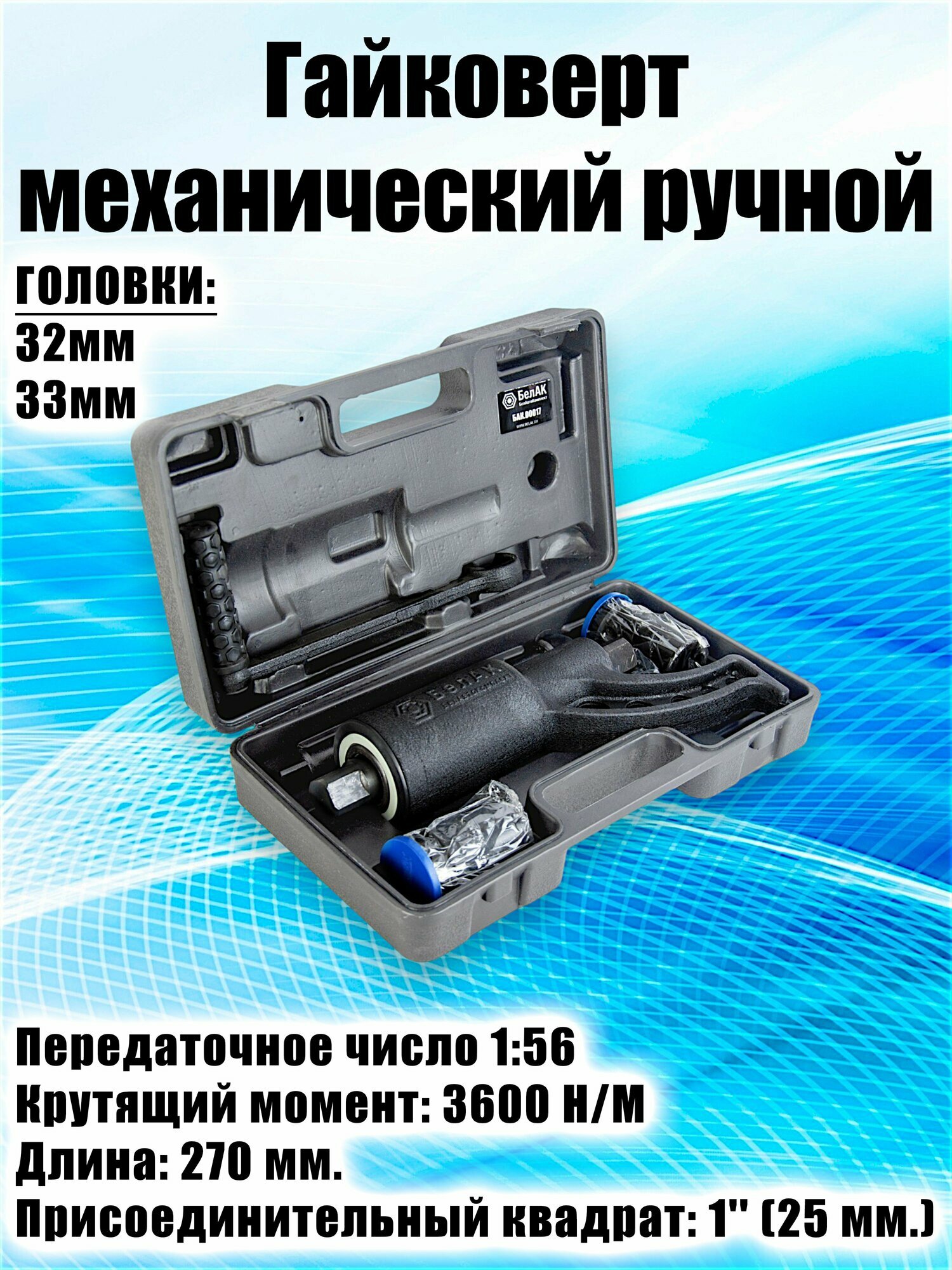 Гайковерт ручной механический. (1:56) Головки в комплекте 1' (32 и 33 мм) L-270 мм. (5773)