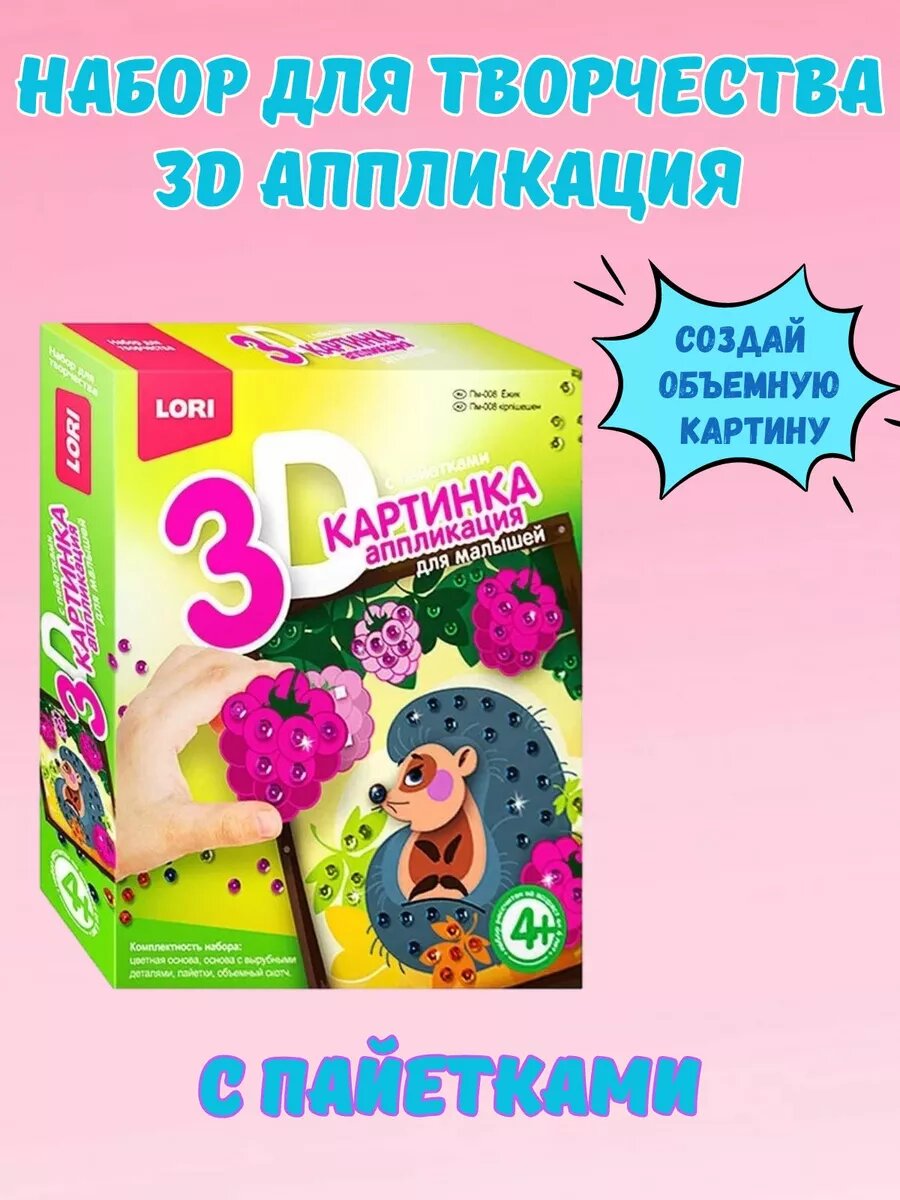 3D аппликация с пайетками Ежик