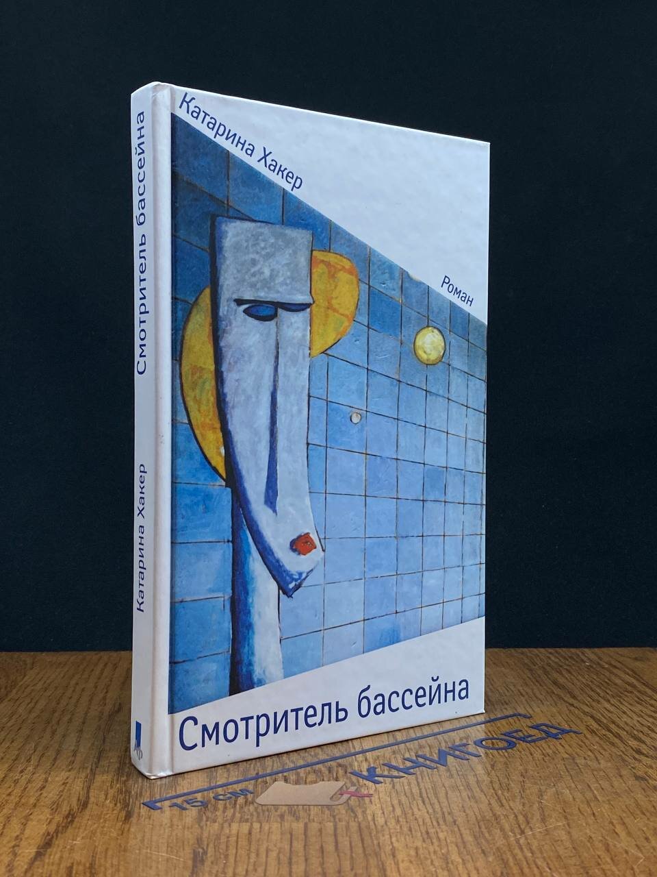 Книга. Смотритель бассейна 2005 (2042080783846)