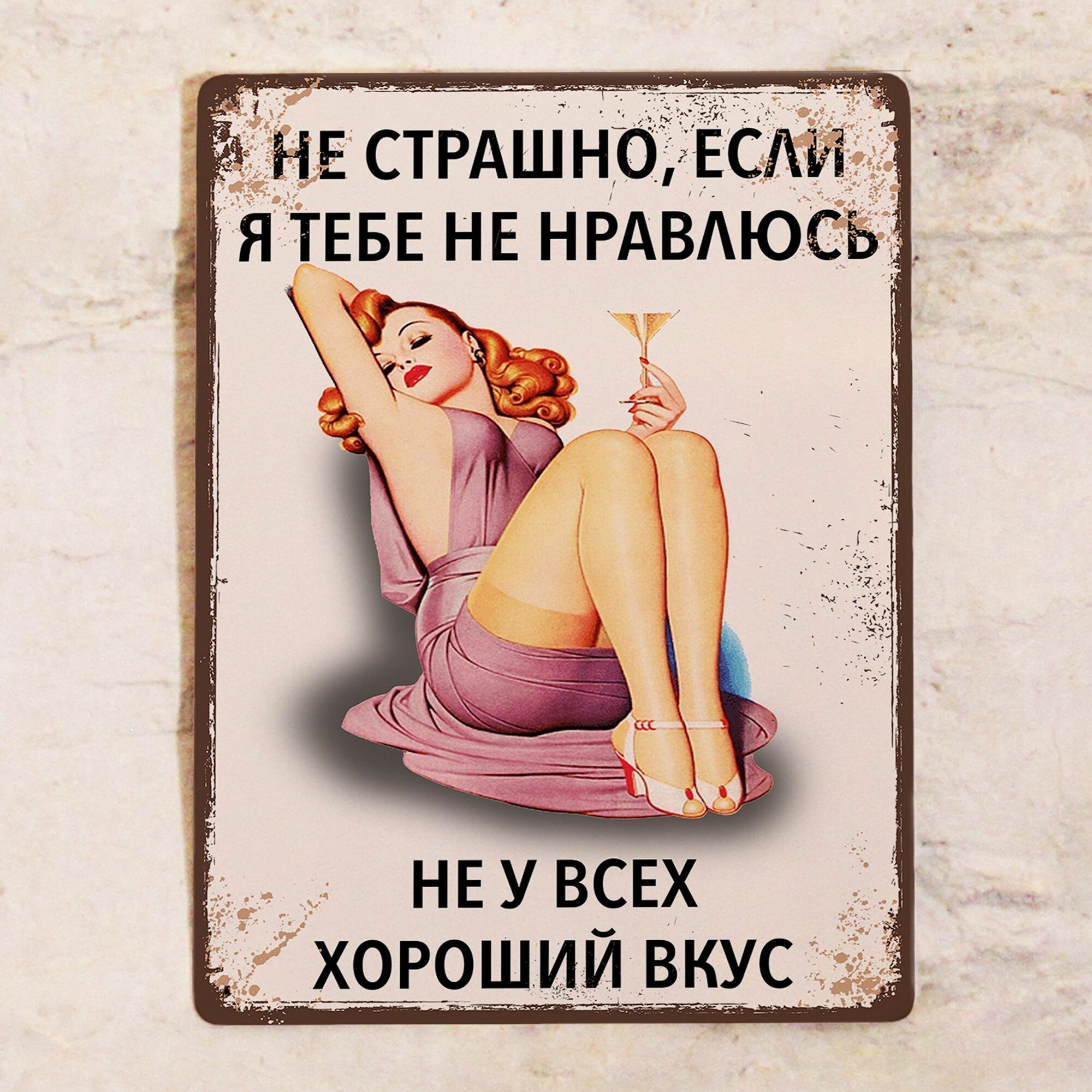 Прикольная табличка не у всех хороший вкус, металл, 20х30