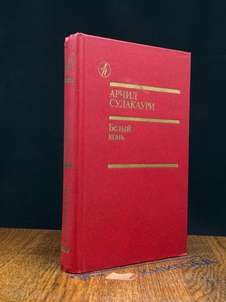 Книга. Белый конь 1986 (2042023807530)