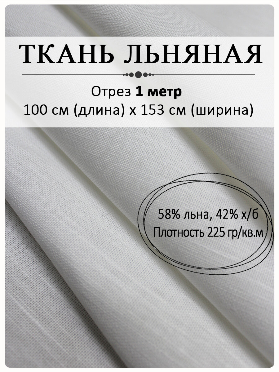 Ткань Магазин Лён, льняная, белая, отбеленная, 1x1,5 м, плотность 225 г/м2