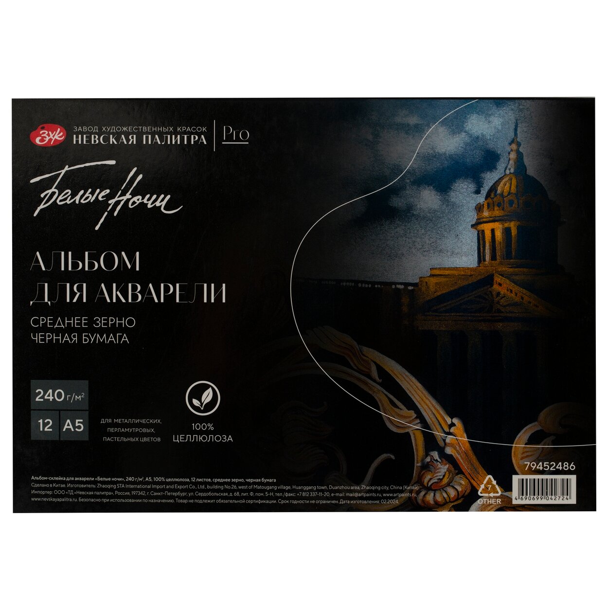 Альбом для акварели белые ночи 240г/кв. м (А5) 148х210мм 12л. черная бумага среднее зерно целлюлоза 100%