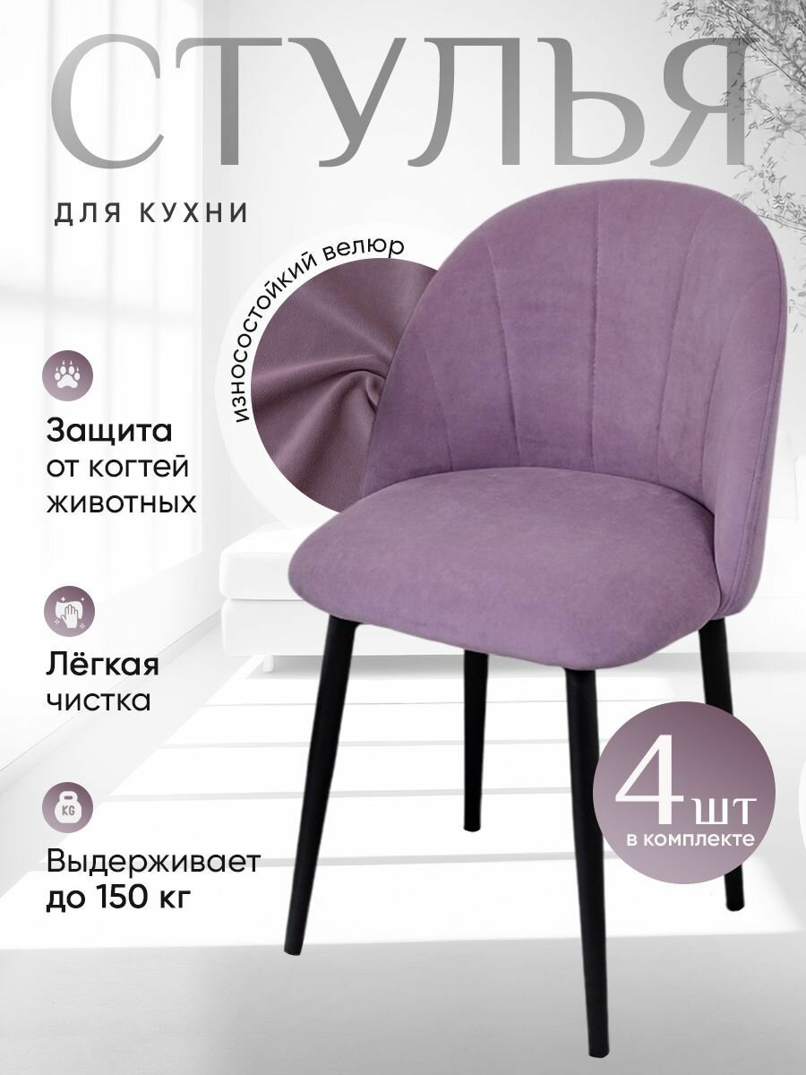 Стулья для кухни комплект 4 шт Лотос, фиолетовый