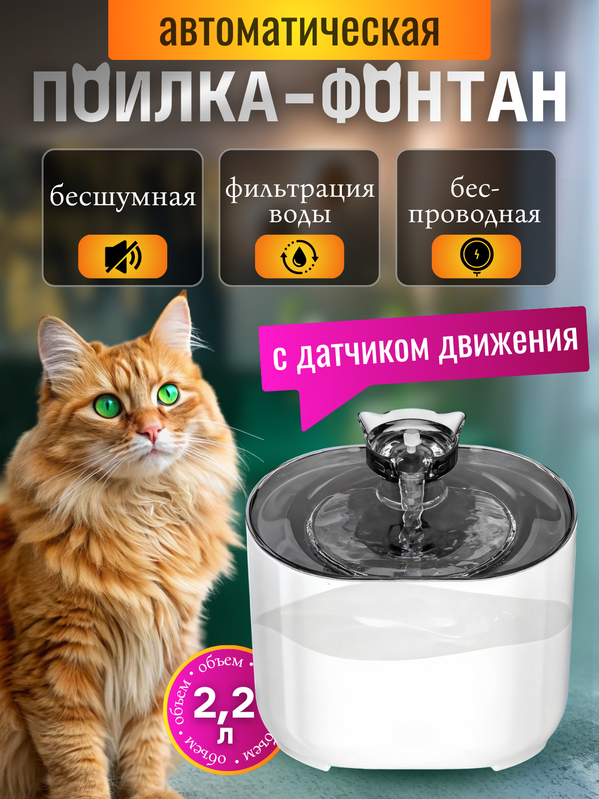 Поилка для кошек автоматическая беспроводная 2,2 литра