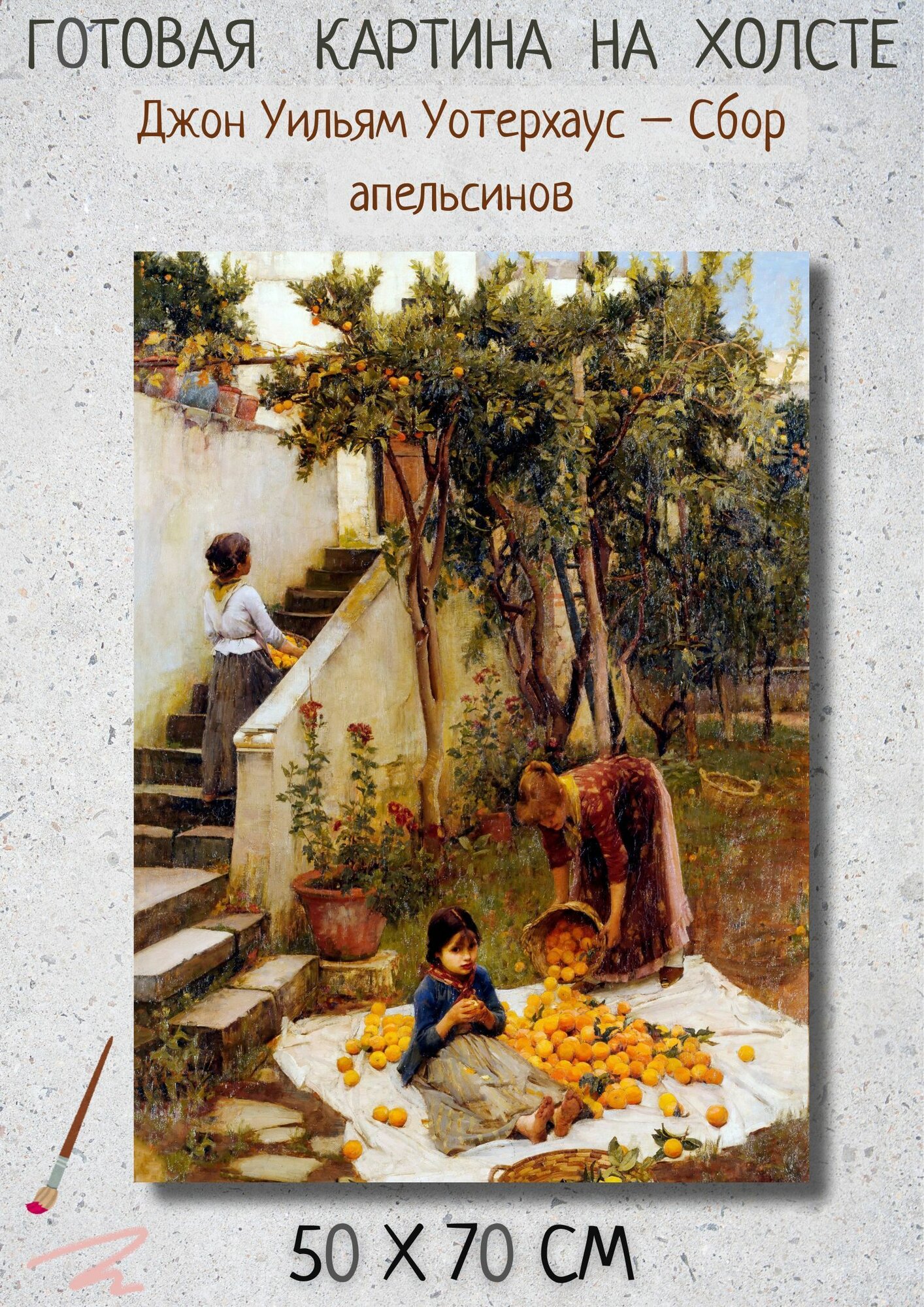 Джон Уильям Уотерхаус - "Сбор апельсинов" 70х50 Картина
