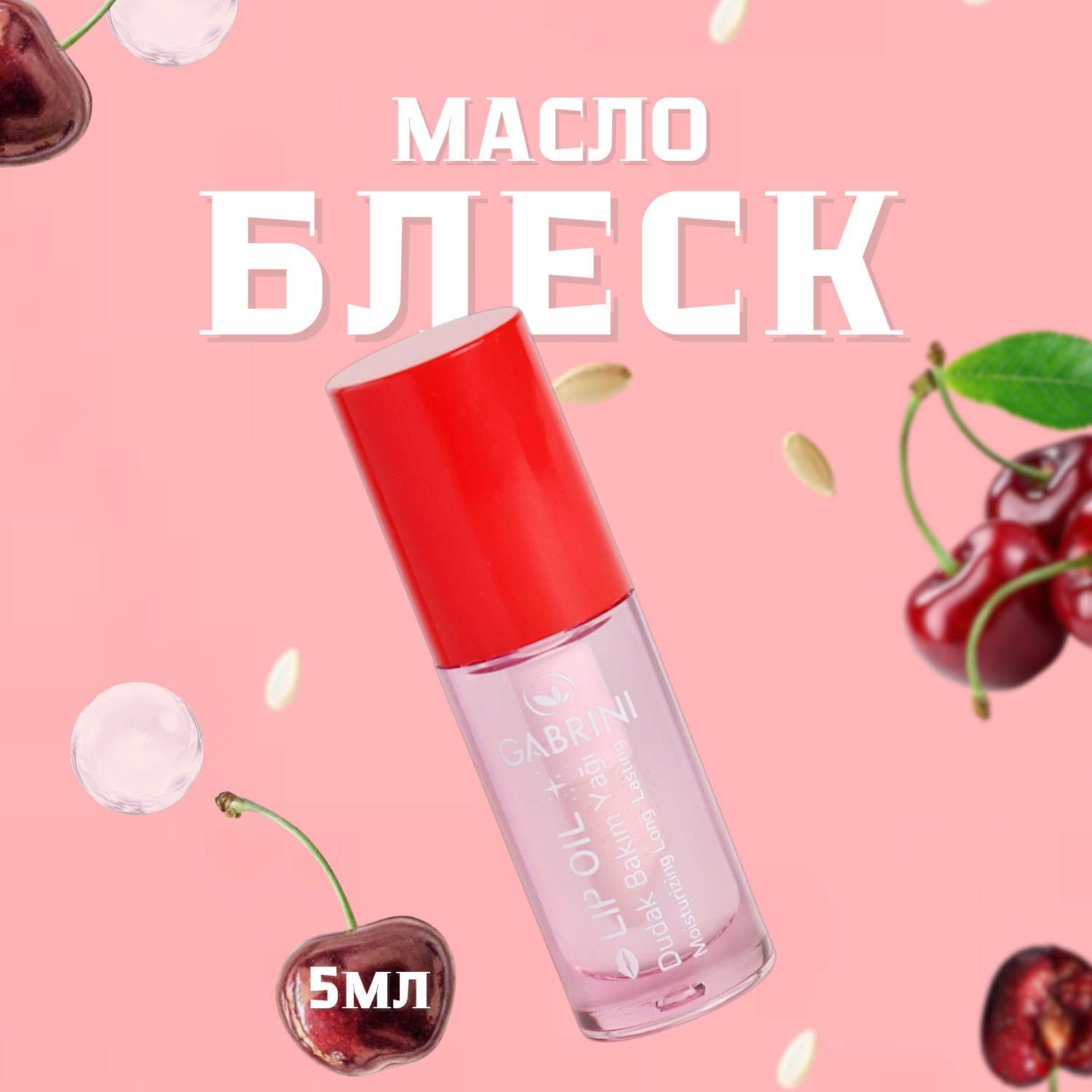 Масло блеск для губ GABRINI персик, прозрачное , блестящее, с ароматом вкусом персика, 5 мл.