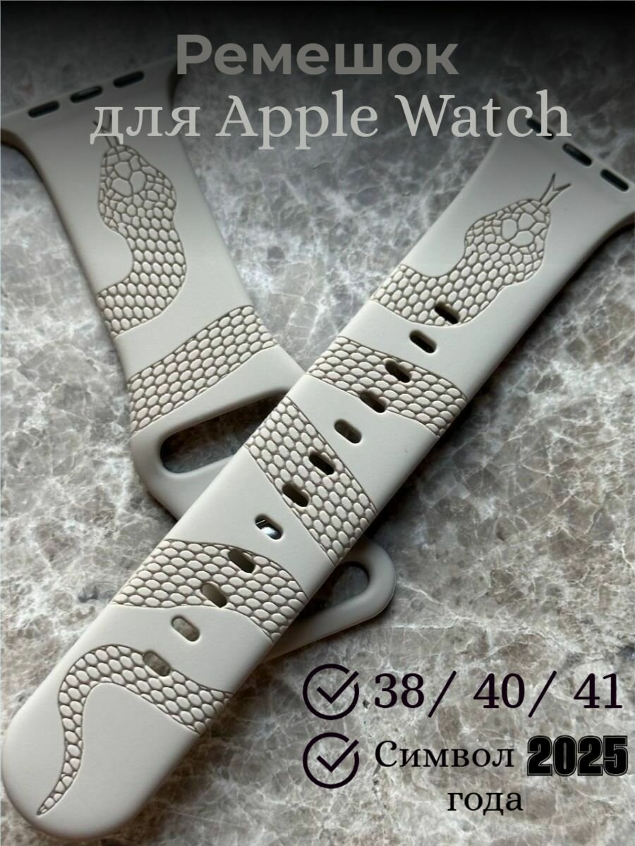 Ремешок для Apple Watch 38/40/41 мм с символом 2025 года змея