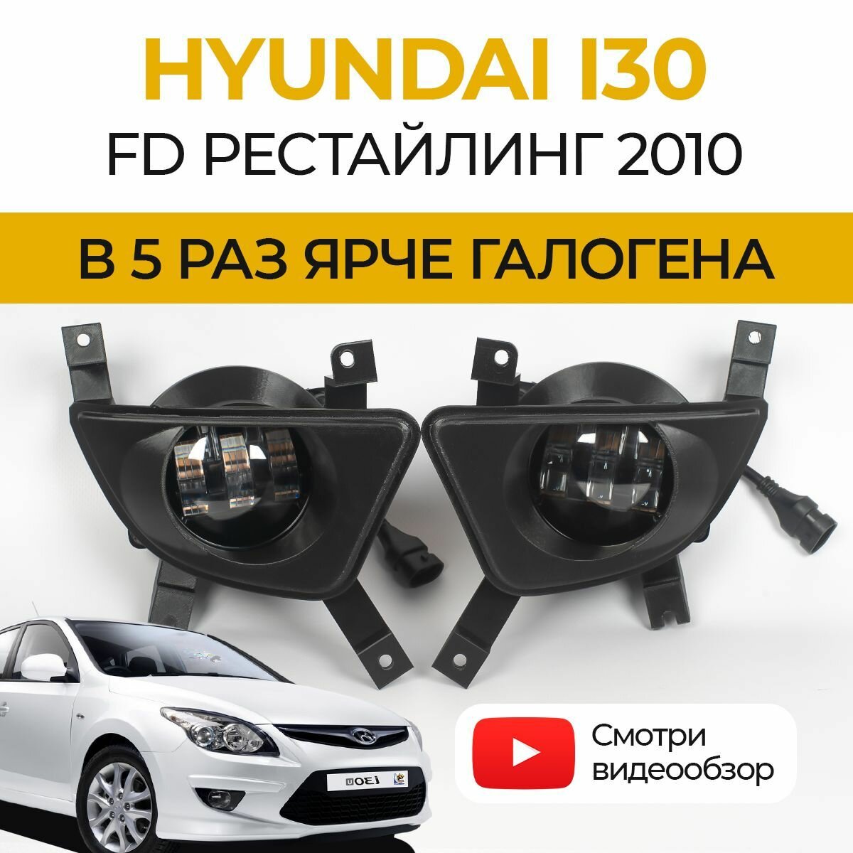 Противотуманные фары ПТФ Hyundai i30 1 FD рестайлинг (2010) 50Вт