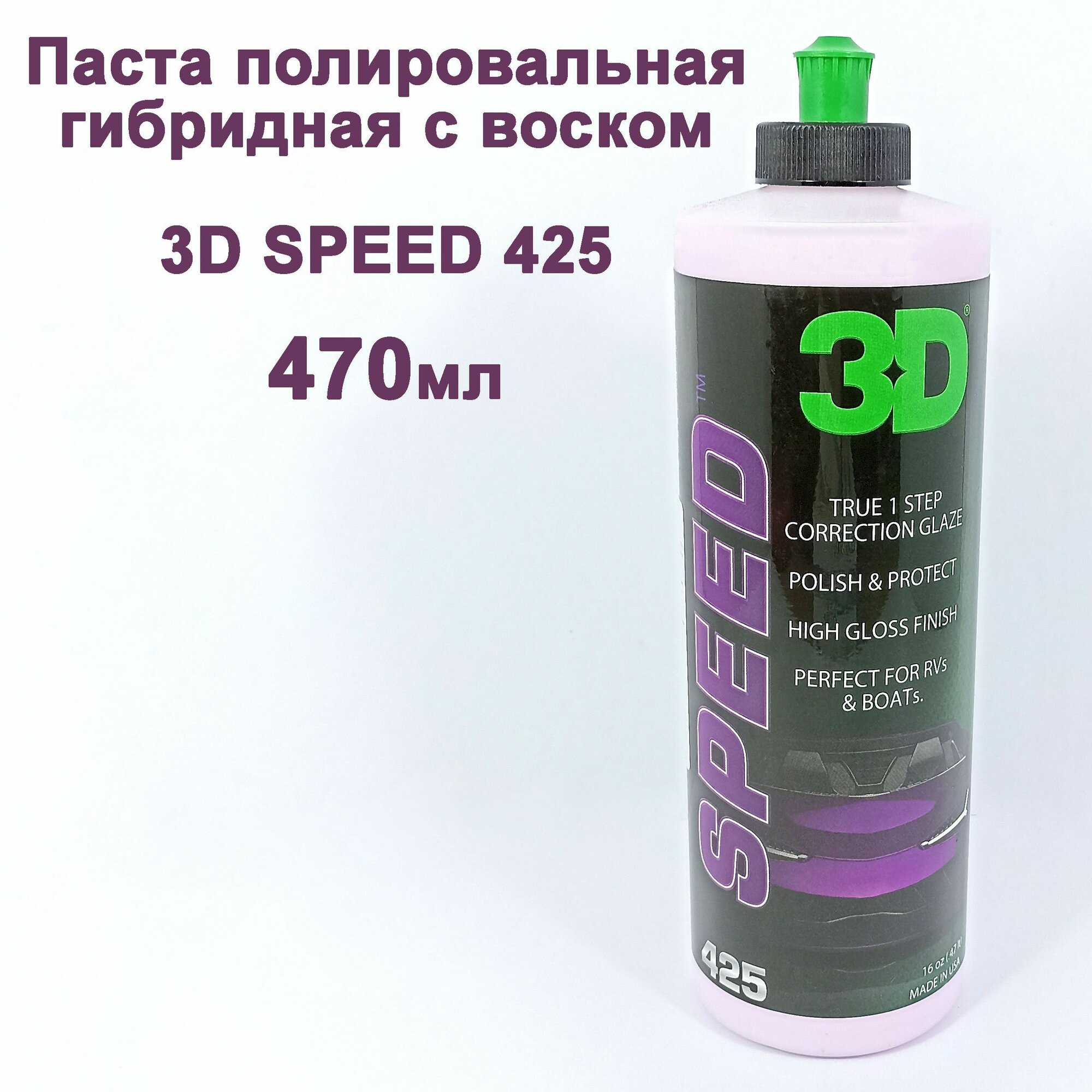 Паста полировальная 3D SPEED 425 гибридная с воском 470мл